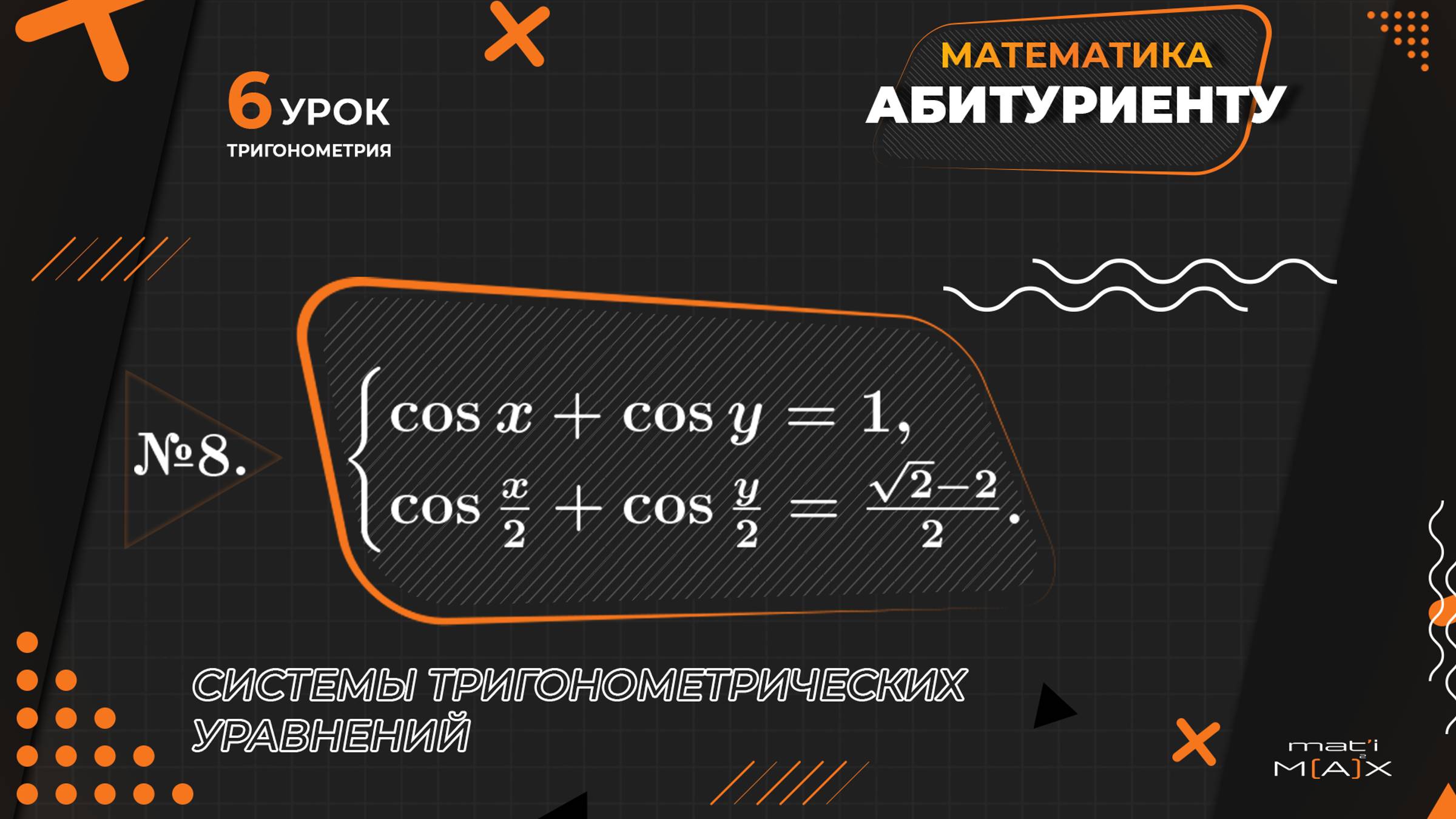 УРОК 6, ЗАДАНИЕ 8 ИЗ СБОРНИКА В.В. ТКАЧУКА - МАТЕМАТИКА АБИТУРИЕНТУ