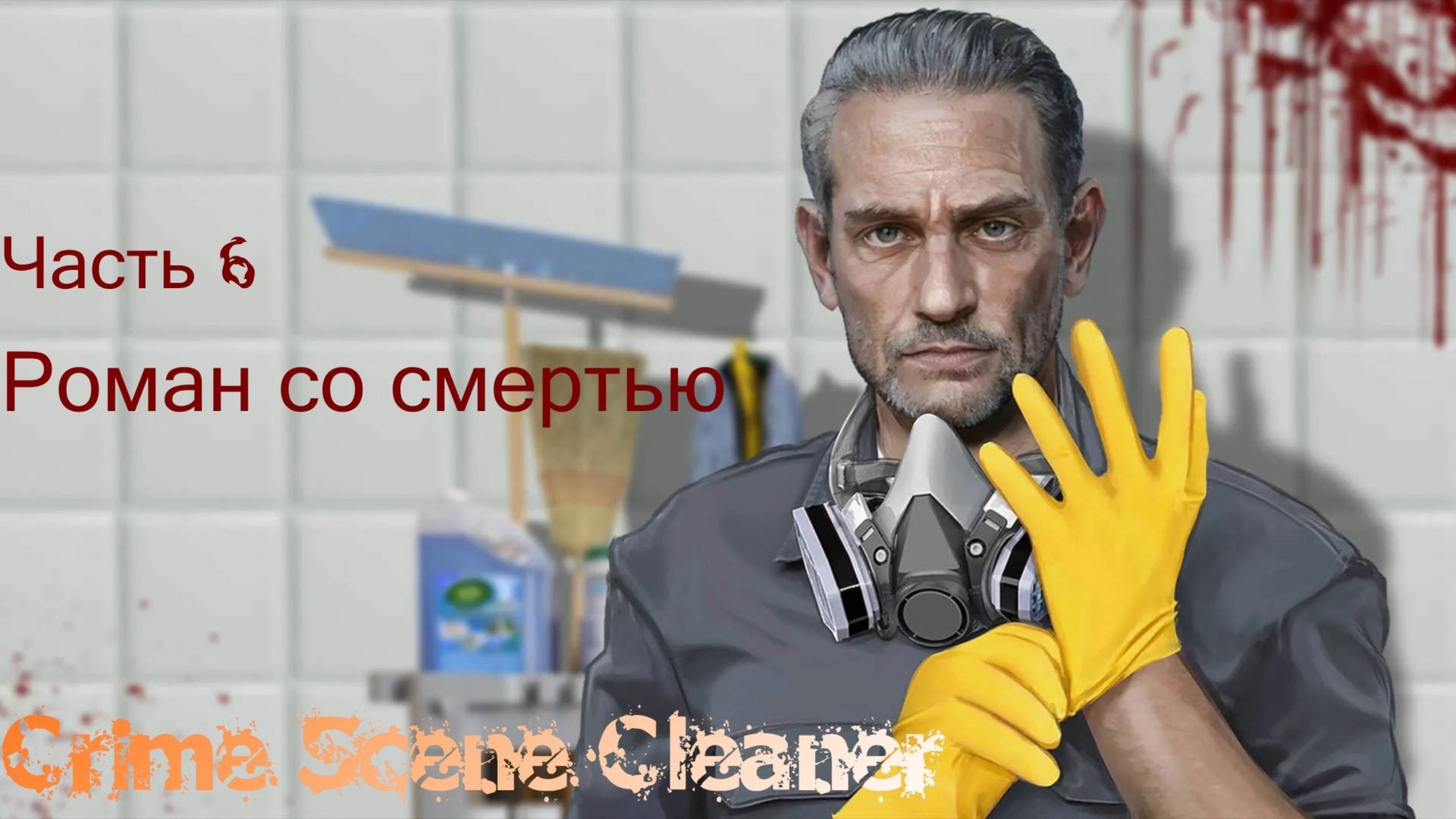 Прохождение Crime Scene Cleaner| Часть 6 Роман со смертью