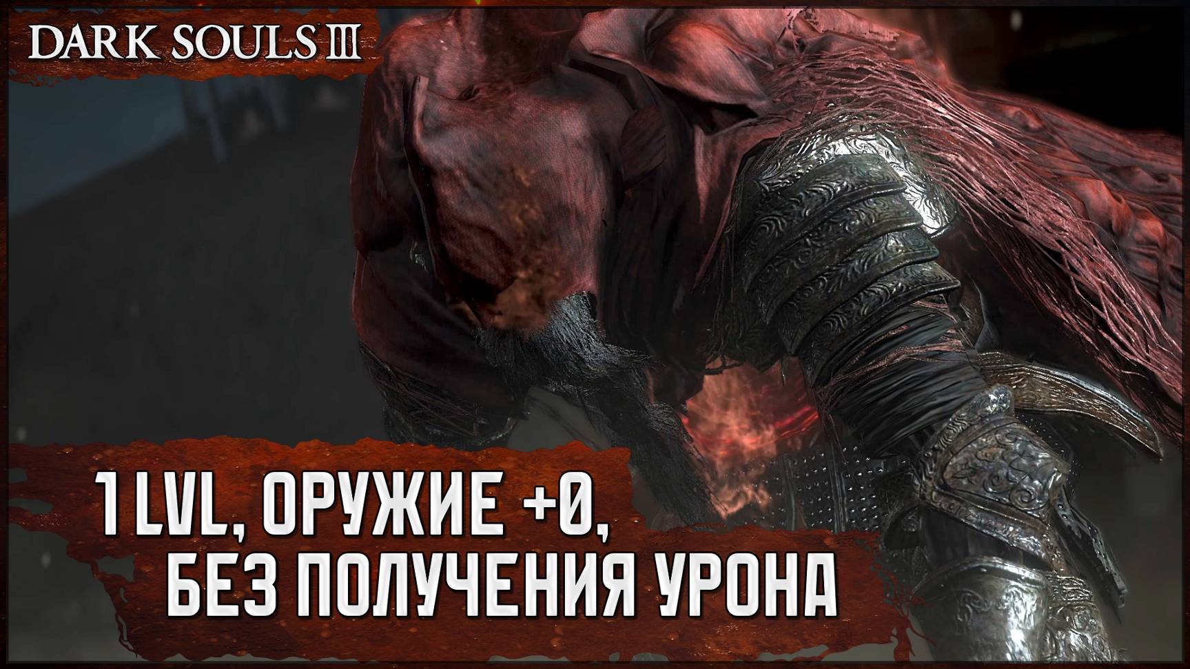 [SL1+0, No-Hit] Рыцарь-раб Гаэль | Иритилльский меч и огненный длинный меч v2 🡆 Dark Souls 3