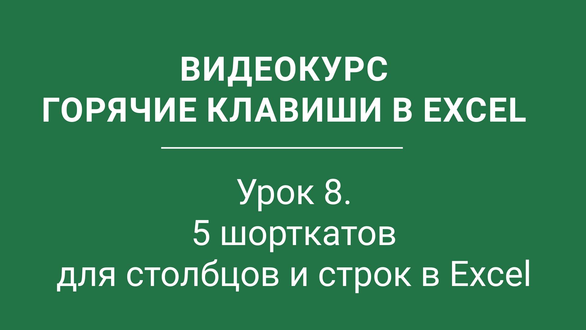 Урок 8 - 5 шорткатов для столбцов и строк в Excel  ExcelBooster 8