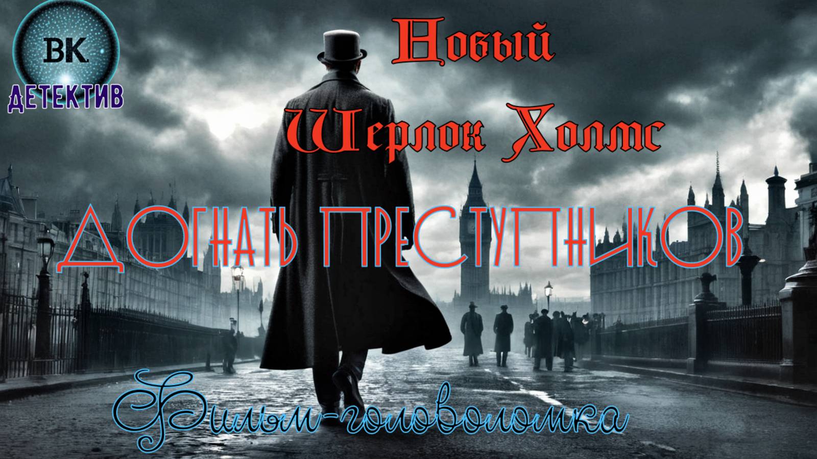 Новый Шерлок Холмс./Догнать преступников/Фильм-головоломка