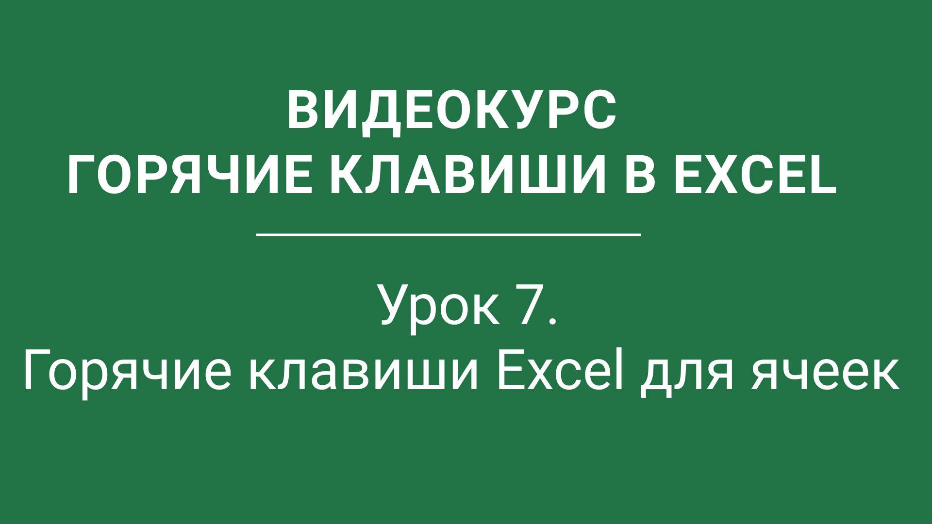 Урок 7 - Горячие клавиши Excel для ячеек  ExcelBooster 7