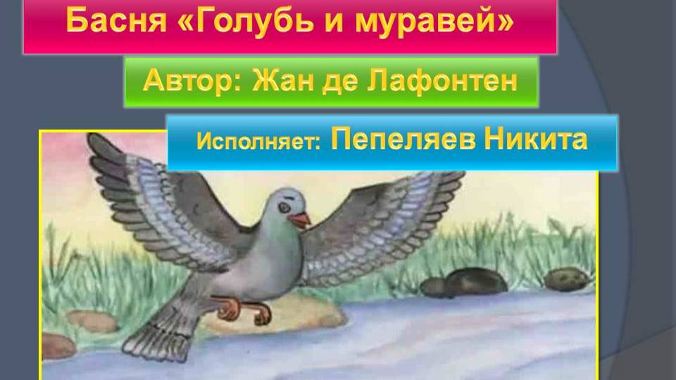 ПЕПЕЛЯЕВ НИКИТА - ГОЛУБЬ И МУРАВЕЙ - ЛАФОНТЕН