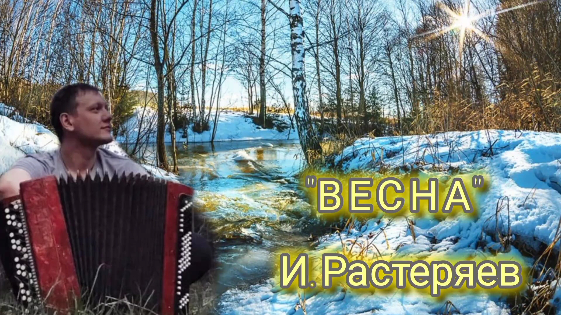 С наступлением теплых весенних деньков☀️☀️☀️ И. Растеряев - Весна!