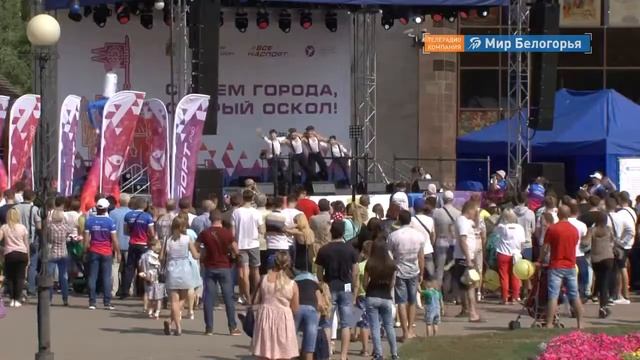 Репортаж МИР БЕЛОГОРЬЯ фестиваль #ВСЕНАСПОРТрф на  День города Старый Оскол