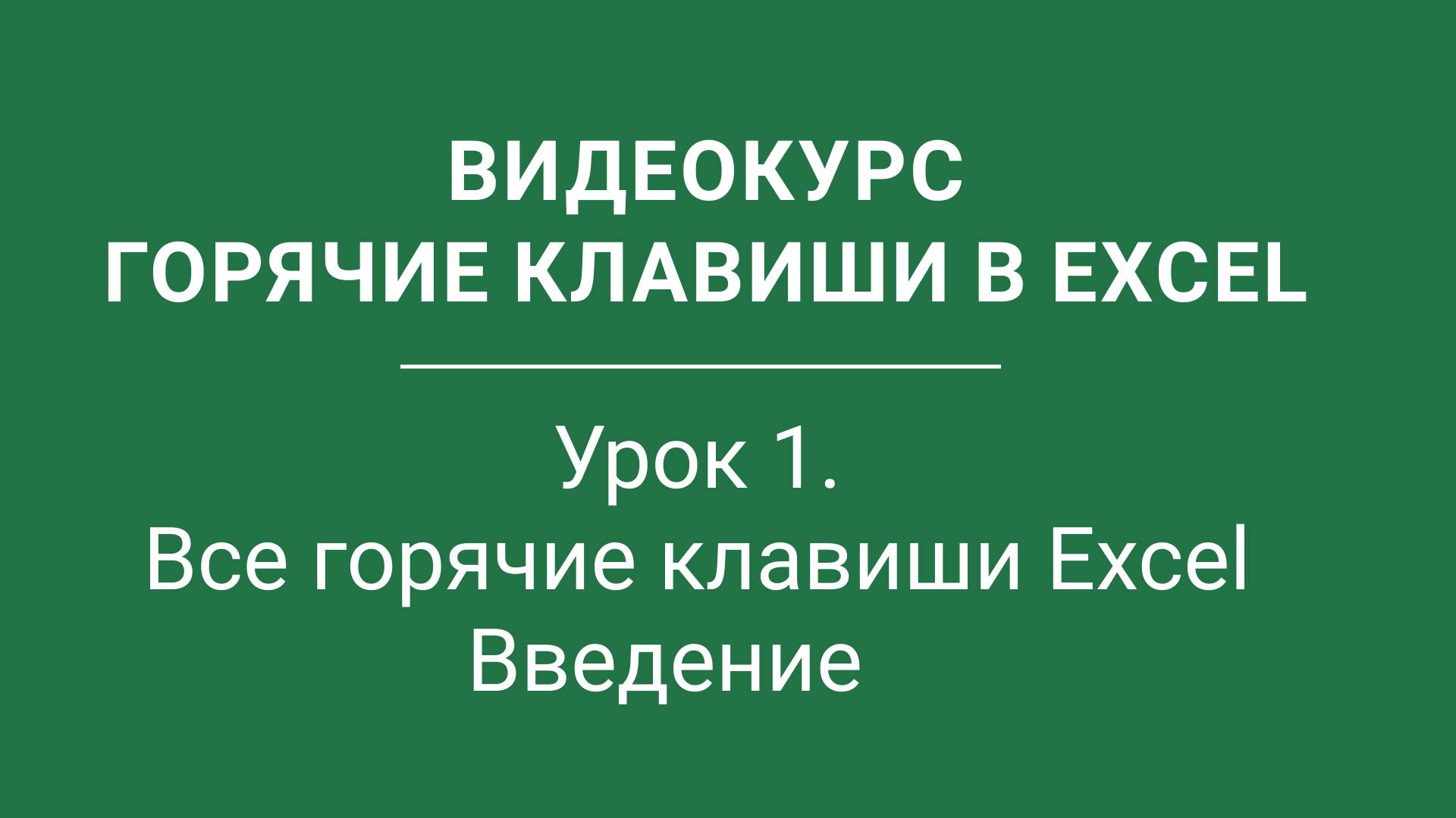 Урок 1 - Все горячие клавиши Excel  Введение  ExcelBooster 1