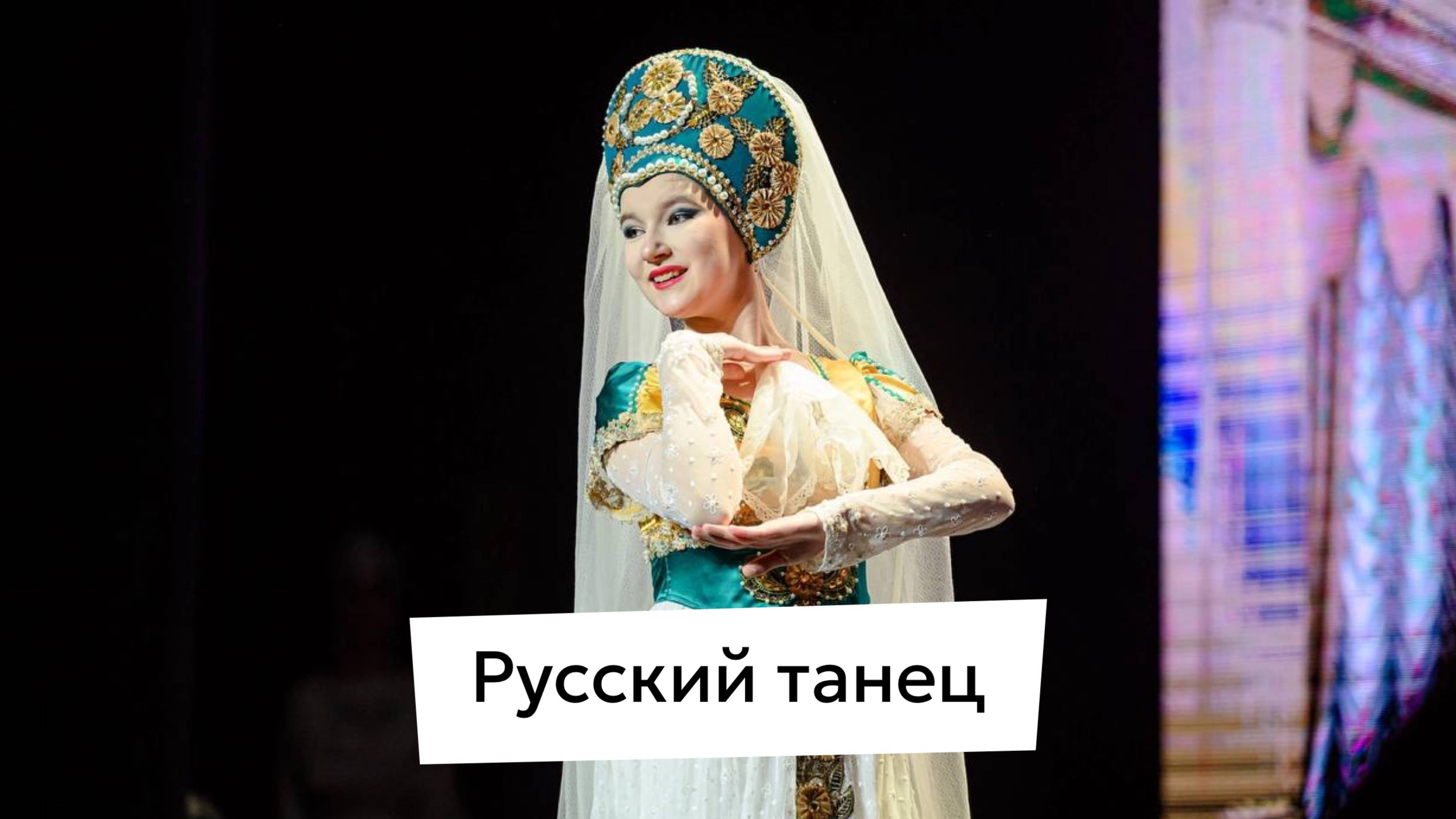 «Русский танец» - исполняет солистка Елизавета Силяева