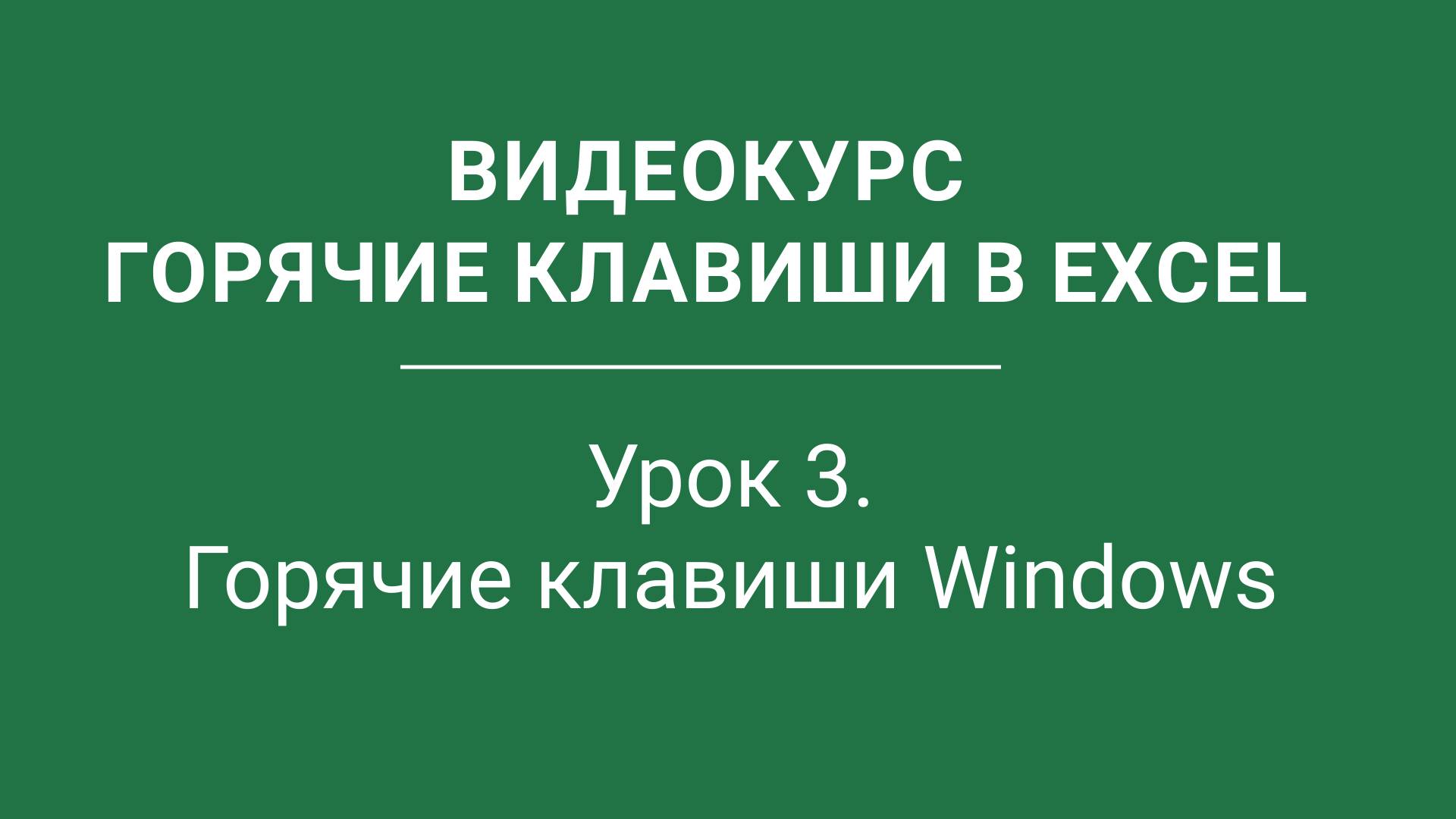 Урок 3 - Горячие клавиши Windows  ExcelBooster 3