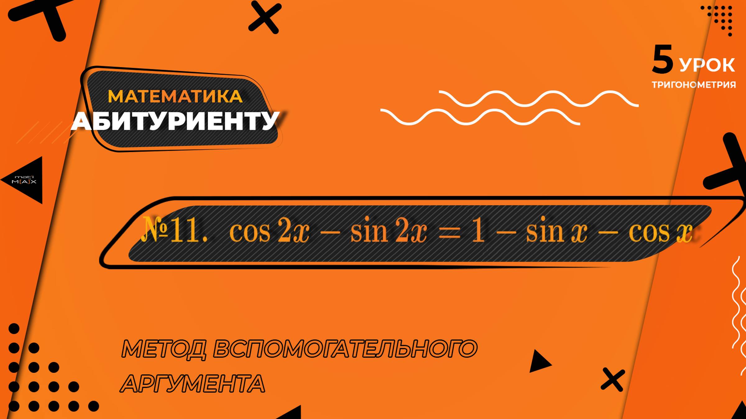 УРОК 5, ЗАДАНИЕ 11 ИЗ СБОРНИКА В.В. ТКАЧУКА - МАТЕМАТИКА АБИТУРИЕНТУ