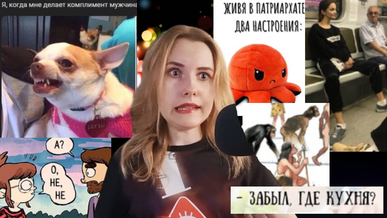 Не феминистка реагирует на абсурдные фем-мемы