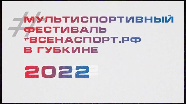 Губкинский фестиваль 2022 | Как это было