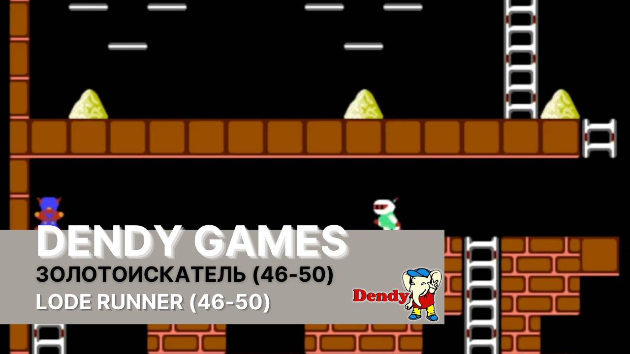 Прохождение (46-50) уровней игры Lode Runner (Золотоискатель) на приставке Dendy.