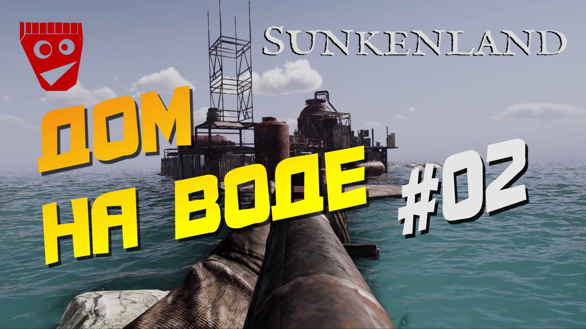 Sunkenland | Дом на воде #02