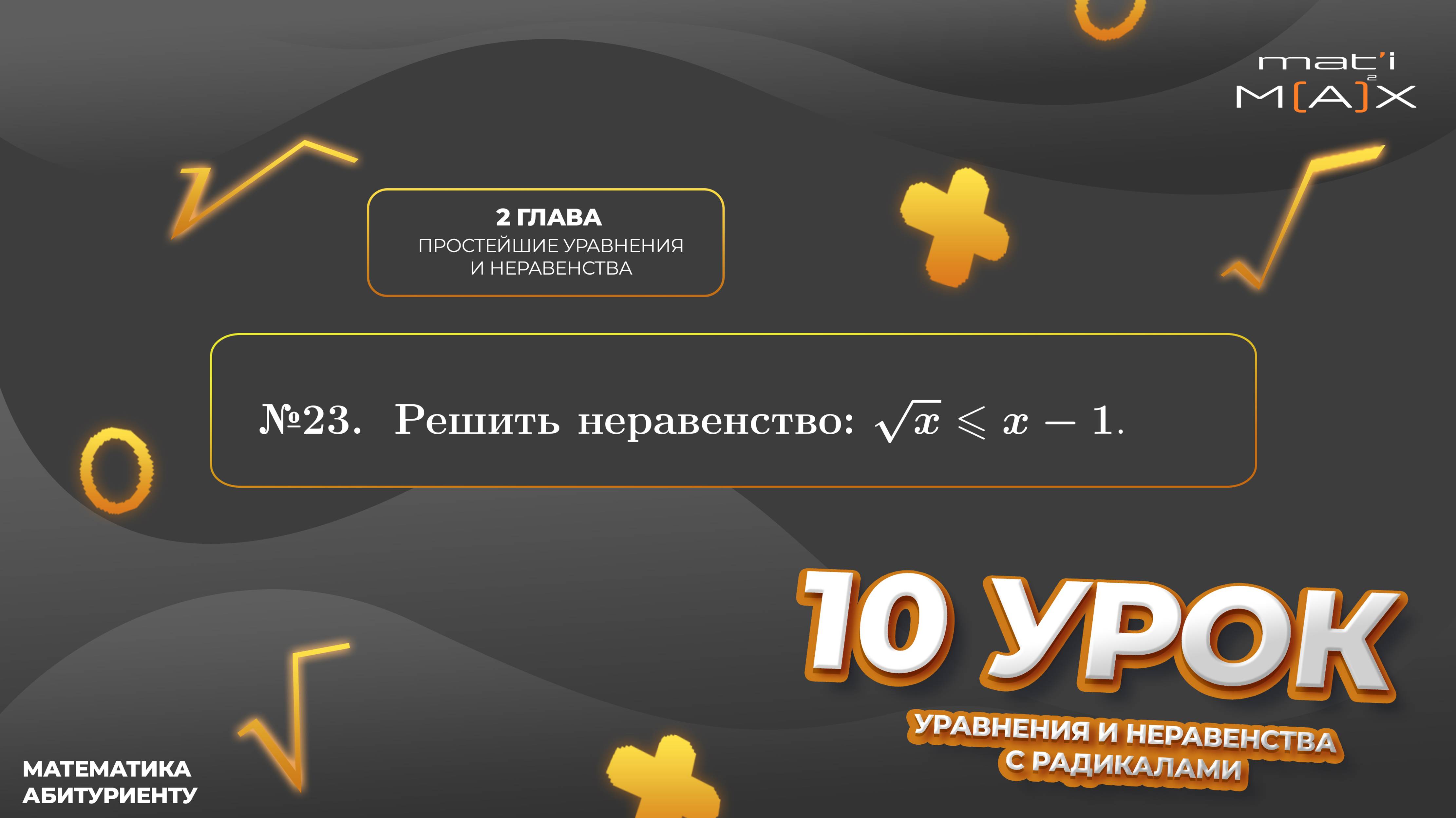 10.23. Решить неравенство: √x не больше x-1.  №10.23.   В.В.ТКАЧУК МАТЕМАТИКА АБИТУРИЕНТУ.