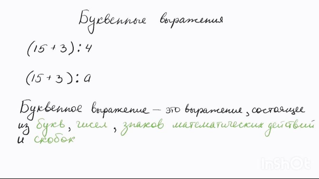 Буквенные выражения