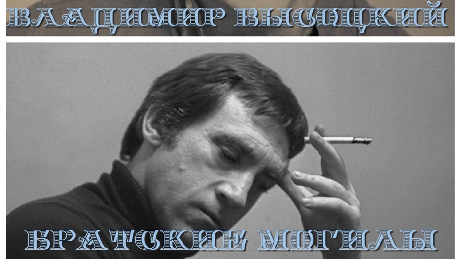 Владимир Высоцкий Братские могилы