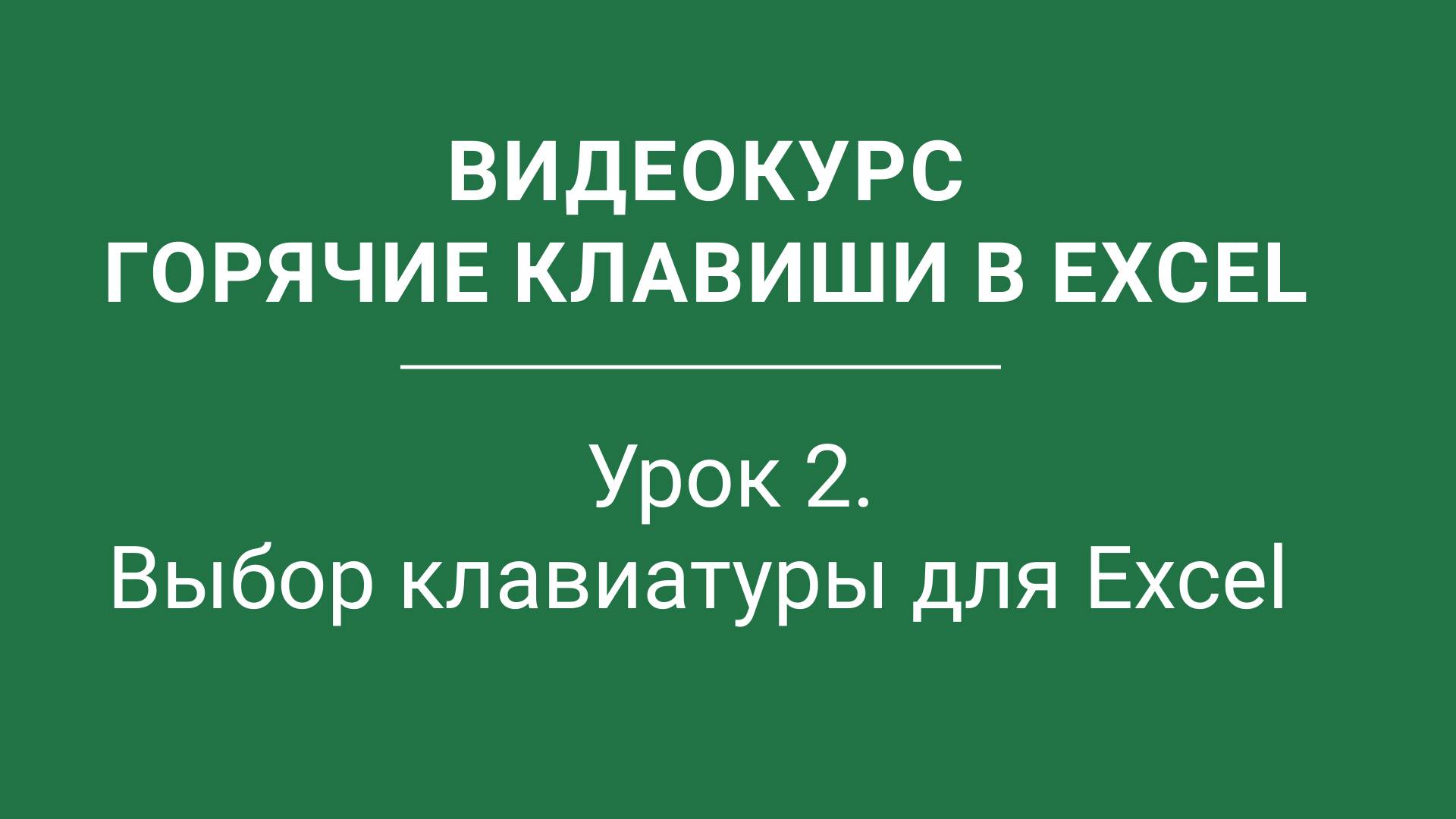 Урок 2 - Выбор клавиатуры для Excel  ExcelBooster 2