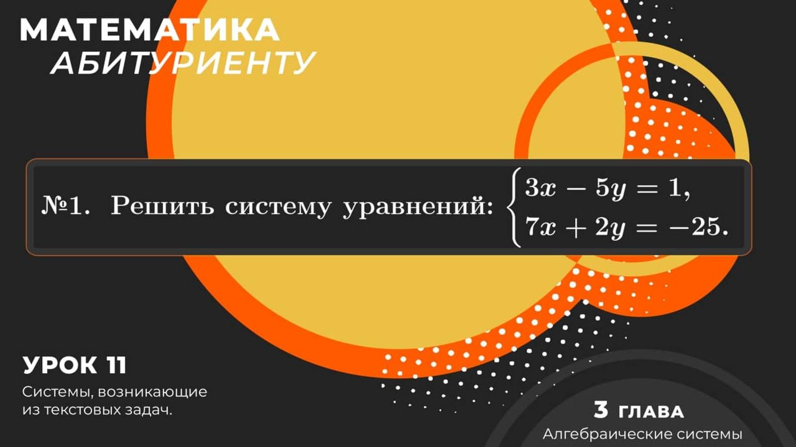 11.1. Решить систему уравнений: 3x-5y=1, 7x+2y=-25.  №11.1.   В.В.ТКАЧУК МАТЕМАТИКА АБИТУРИЕНТУ.