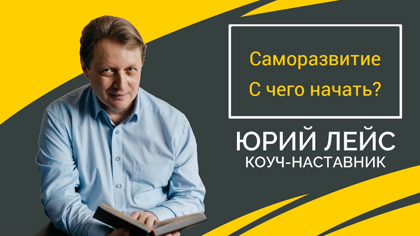 Саморазвитие. С чего начать?