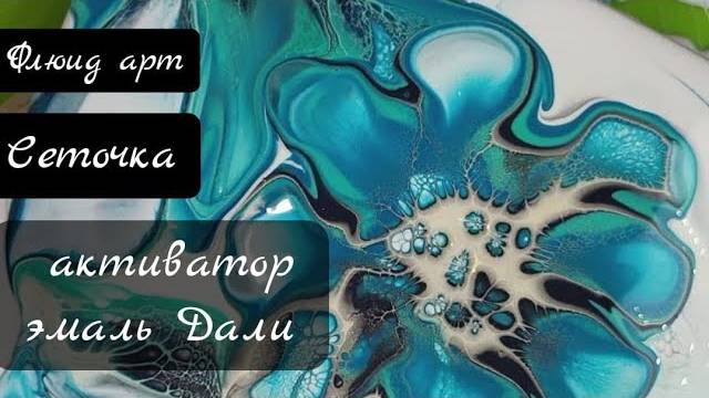 Рецепт сеточки в флюид арт, активатор без флоетрола. Флюид арт для начинающих. Ячейки.
