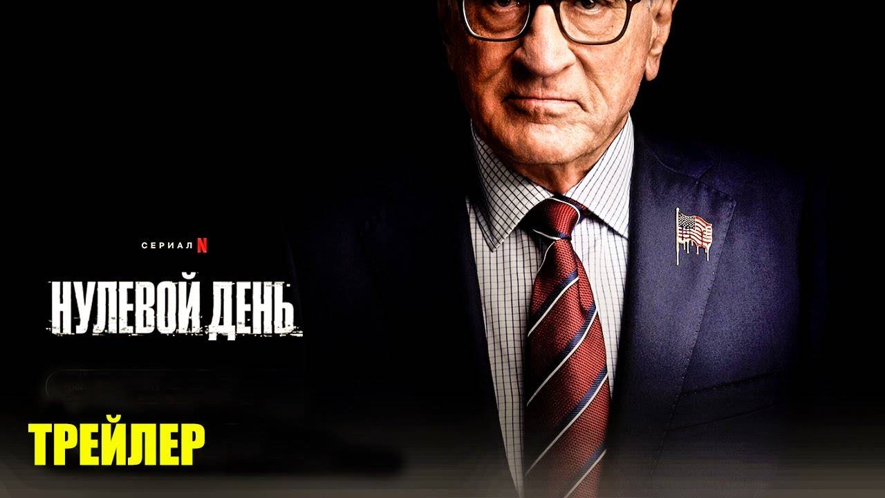 Нулевой день - Русский трейлер