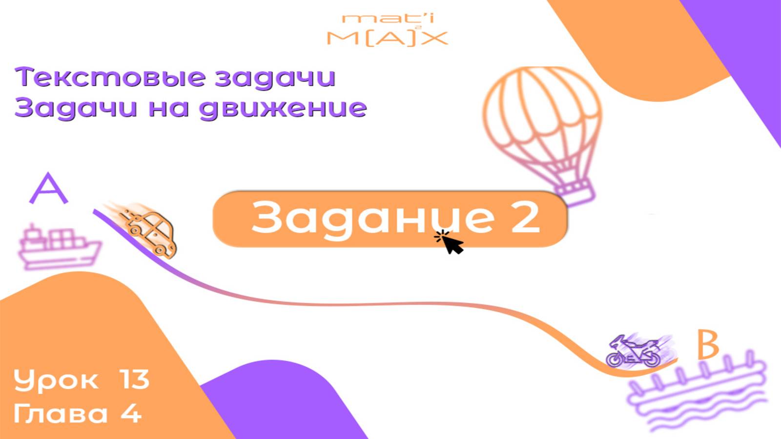 ДВА ТЕЛА НА ОКРУЖНОСТИ