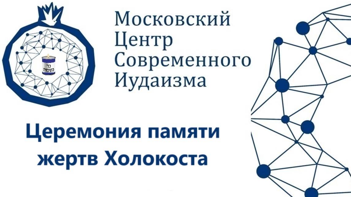 Церемония памяти жертв Холокоста