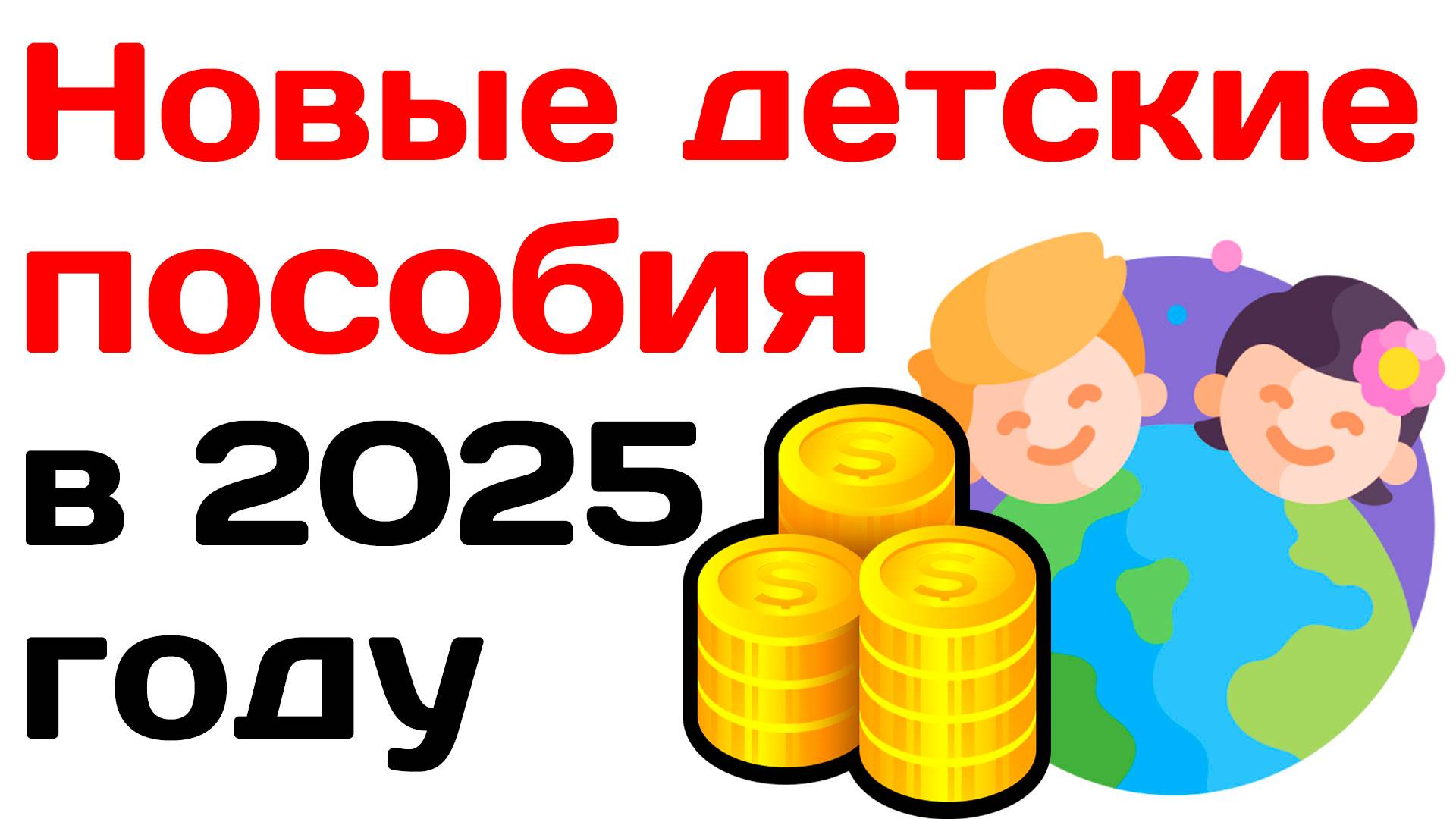 Новые детские пособия в 2025 году