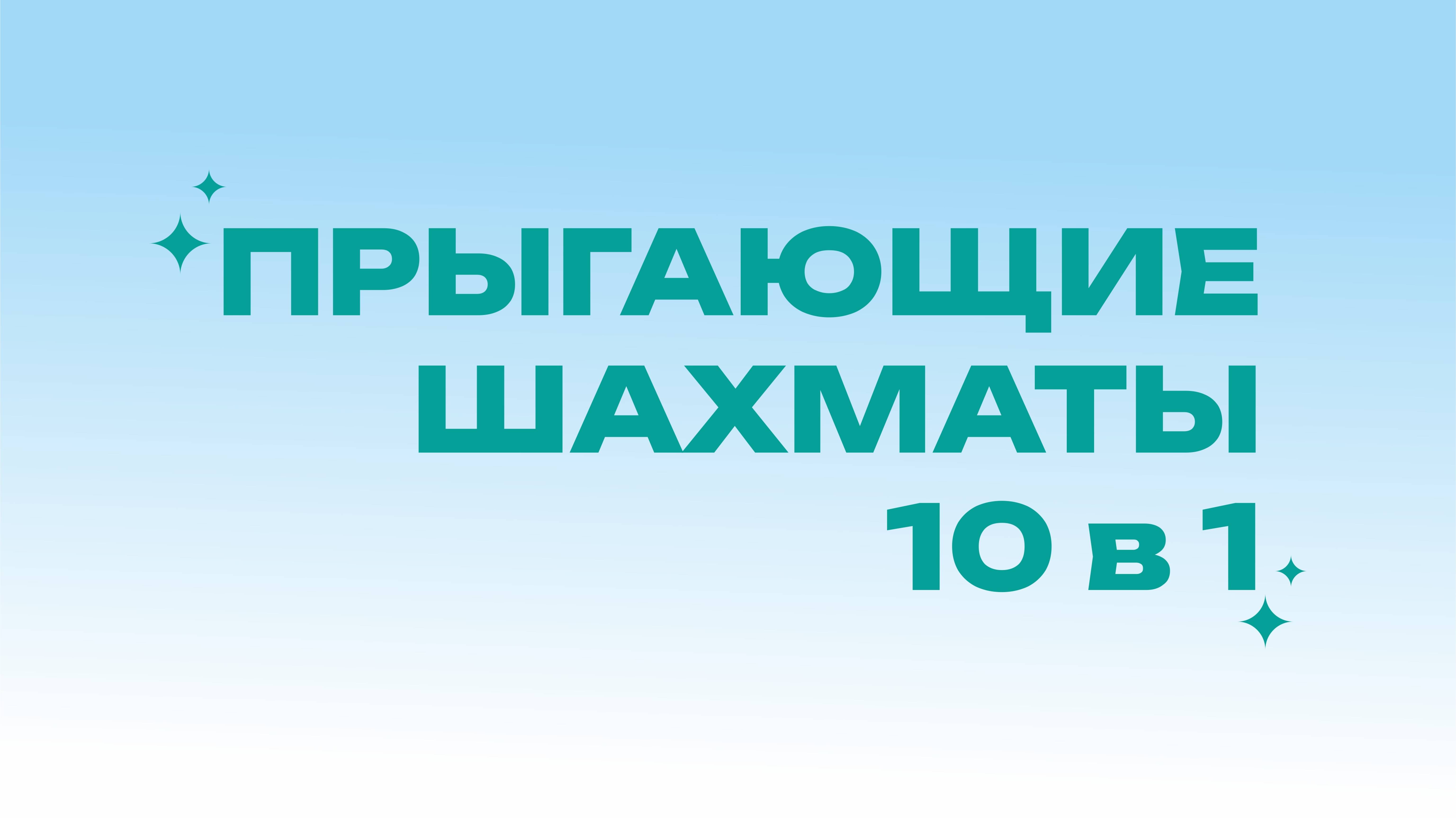 Прыгающие шахматы 10 в 1