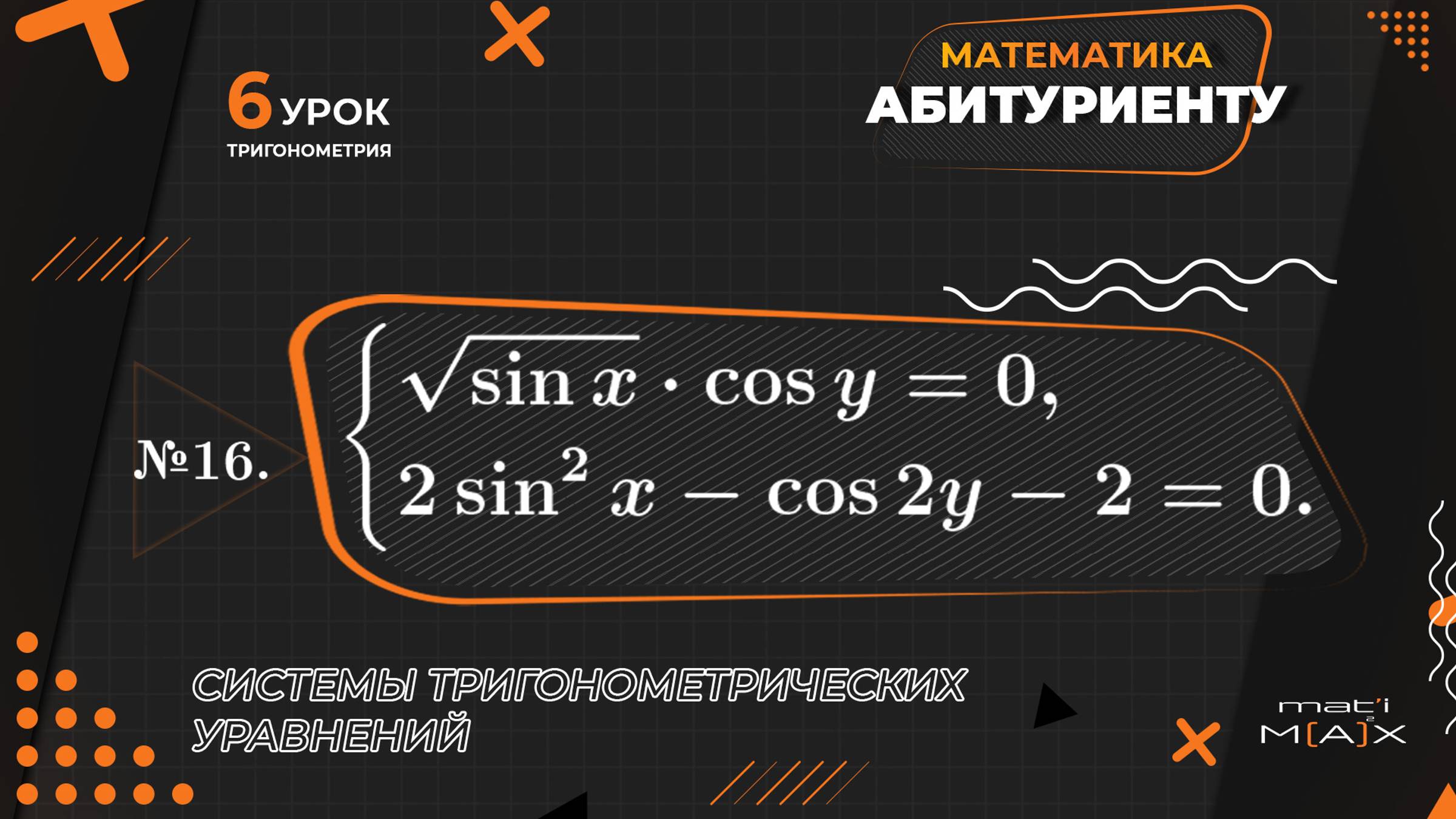 6.16. sqrt(sinx)cosy=0, 2sin^2x-cos2y-2=0.  ИЗ СБОРНИКА В.В. ТКАЧУКА - МАТЕМАТИКА АБИТУРИЕНТУ.