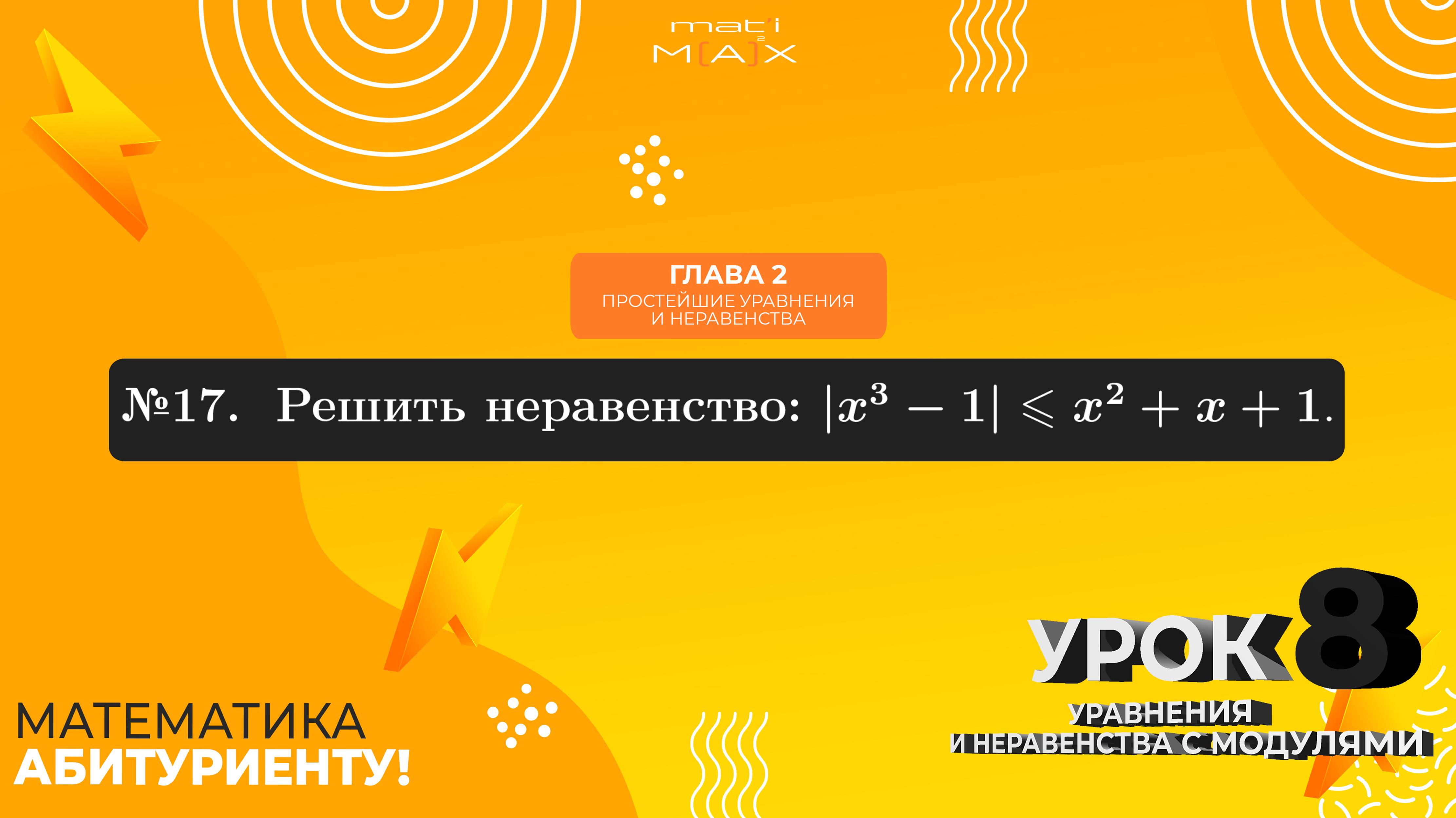 8.17. Решить неравенство. № 8.17 ИЗ СБОРНИКА В.В.ТКАЧУКА МАТЕМАТИКА АБИТУРЕНТУ.