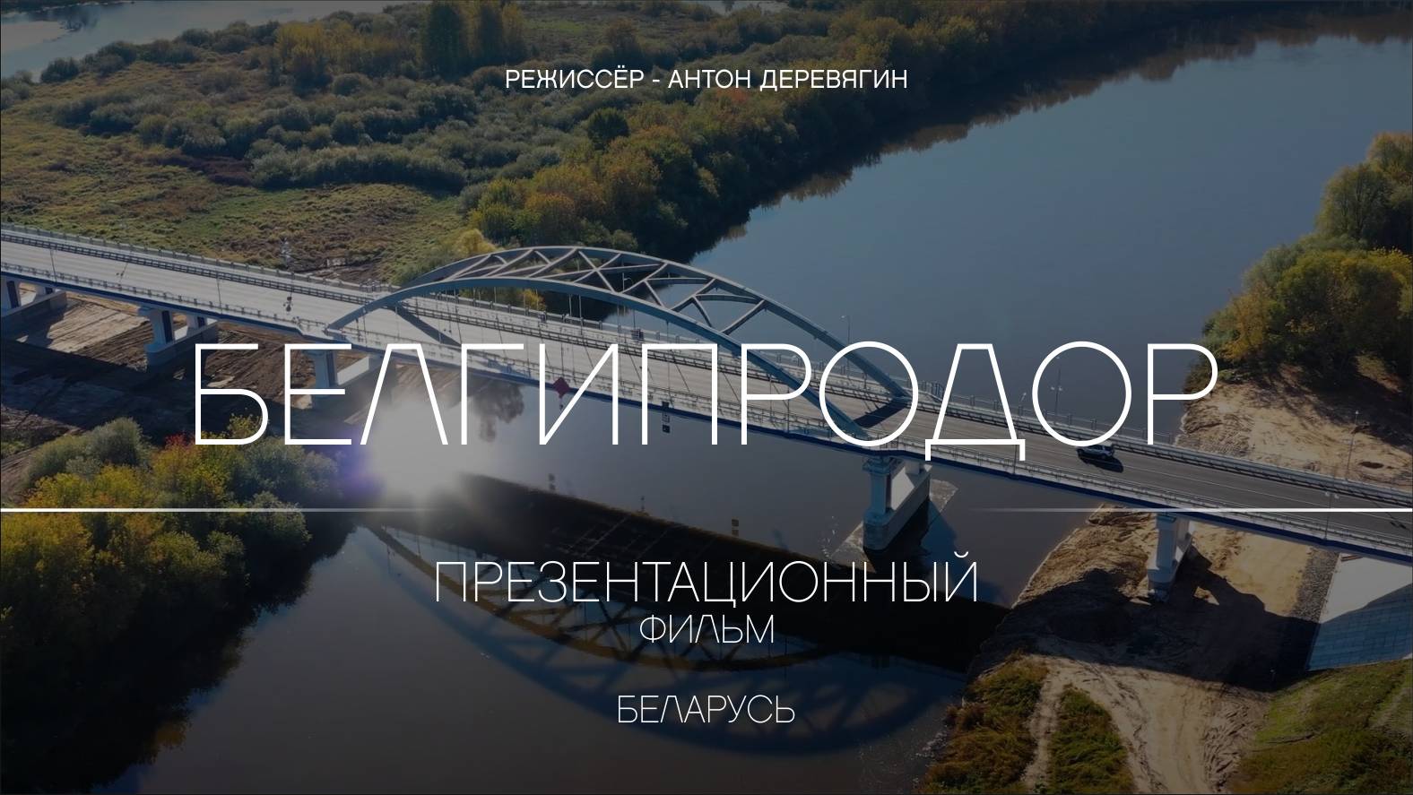 Белгипродор - Документальный юбилейный фильм