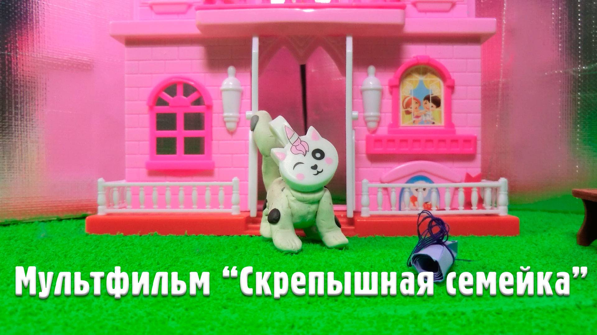 Мультфильм "Скрепышная семейка"