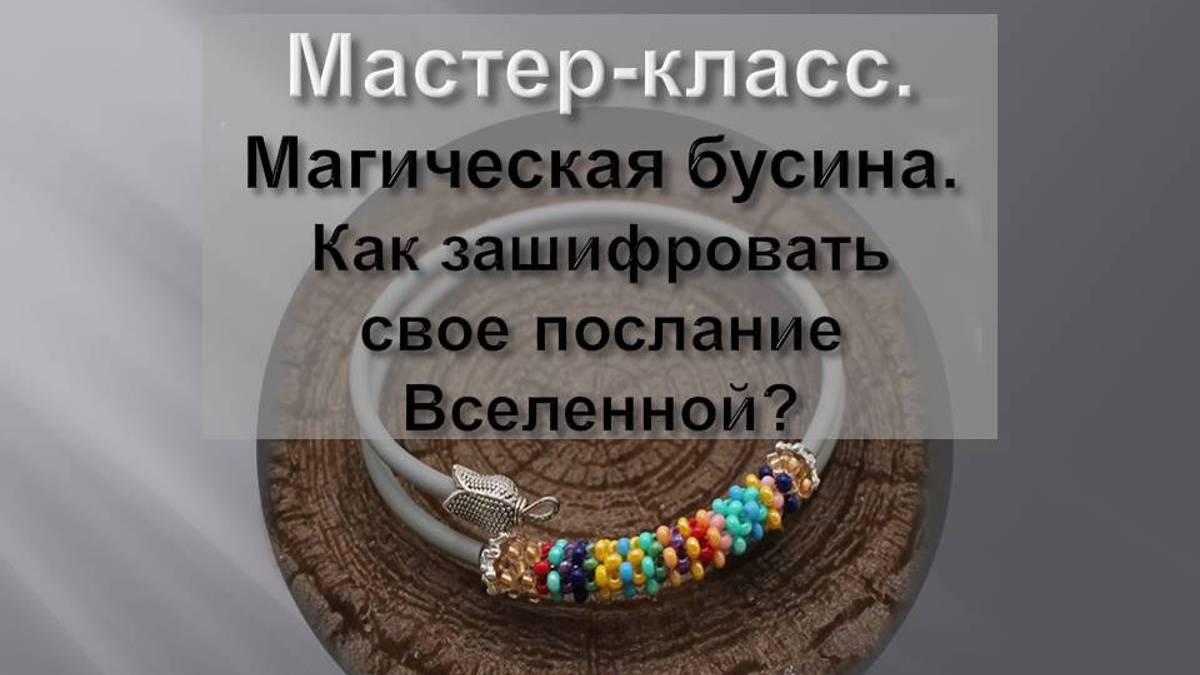 Мастер-класс по созданию магической бусины.