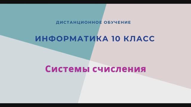 Системы счисления