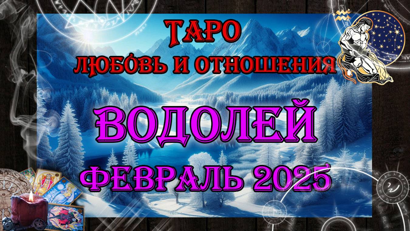Таро-прогноз ВОДОЛЕЙ ♒ | Любовь и Отношения 💖 | ФЕВРАЛЬ 2025 год