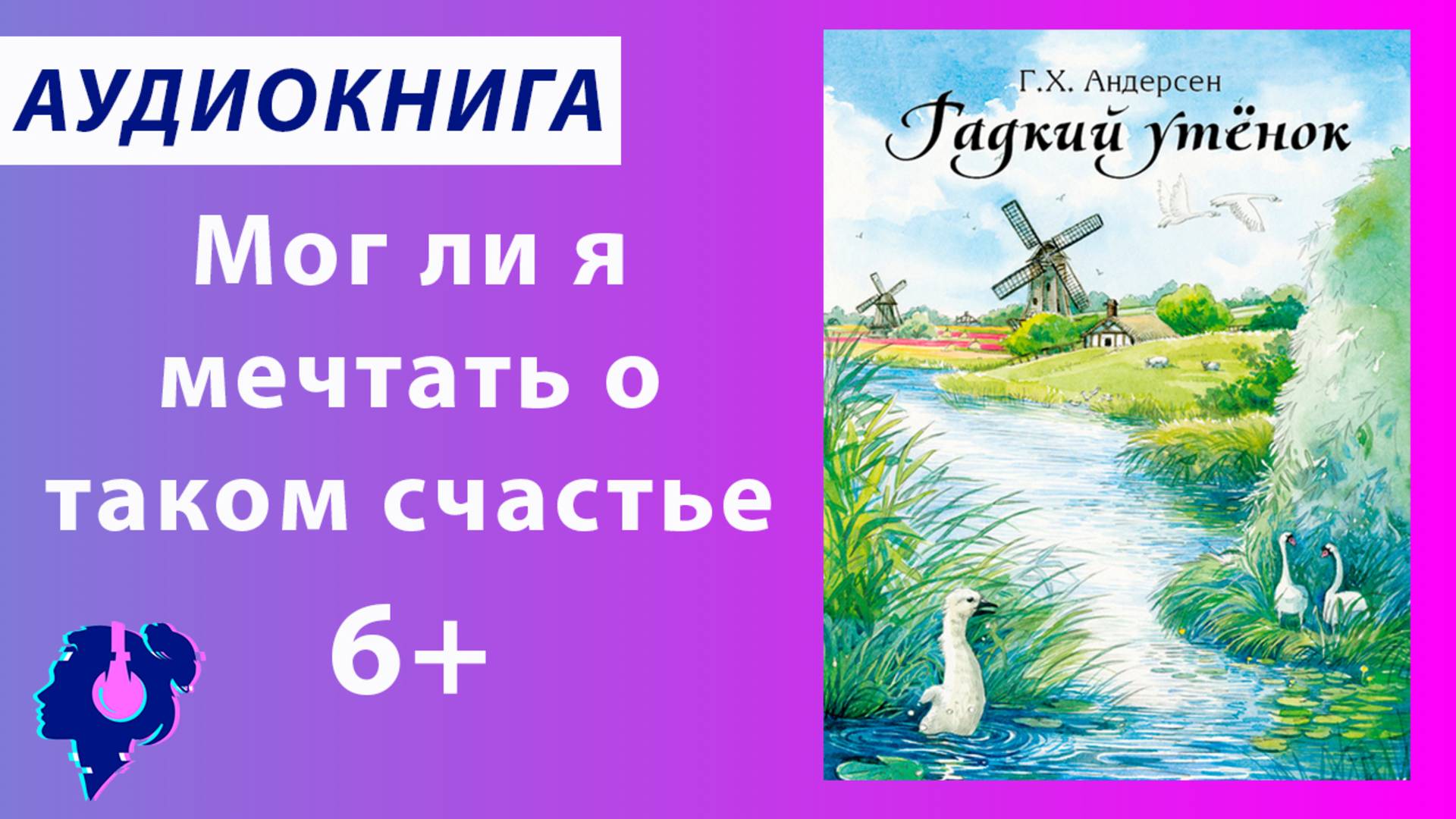Андерсен Ганс Христиан. Гадкий утёнок. Аудиокнига.