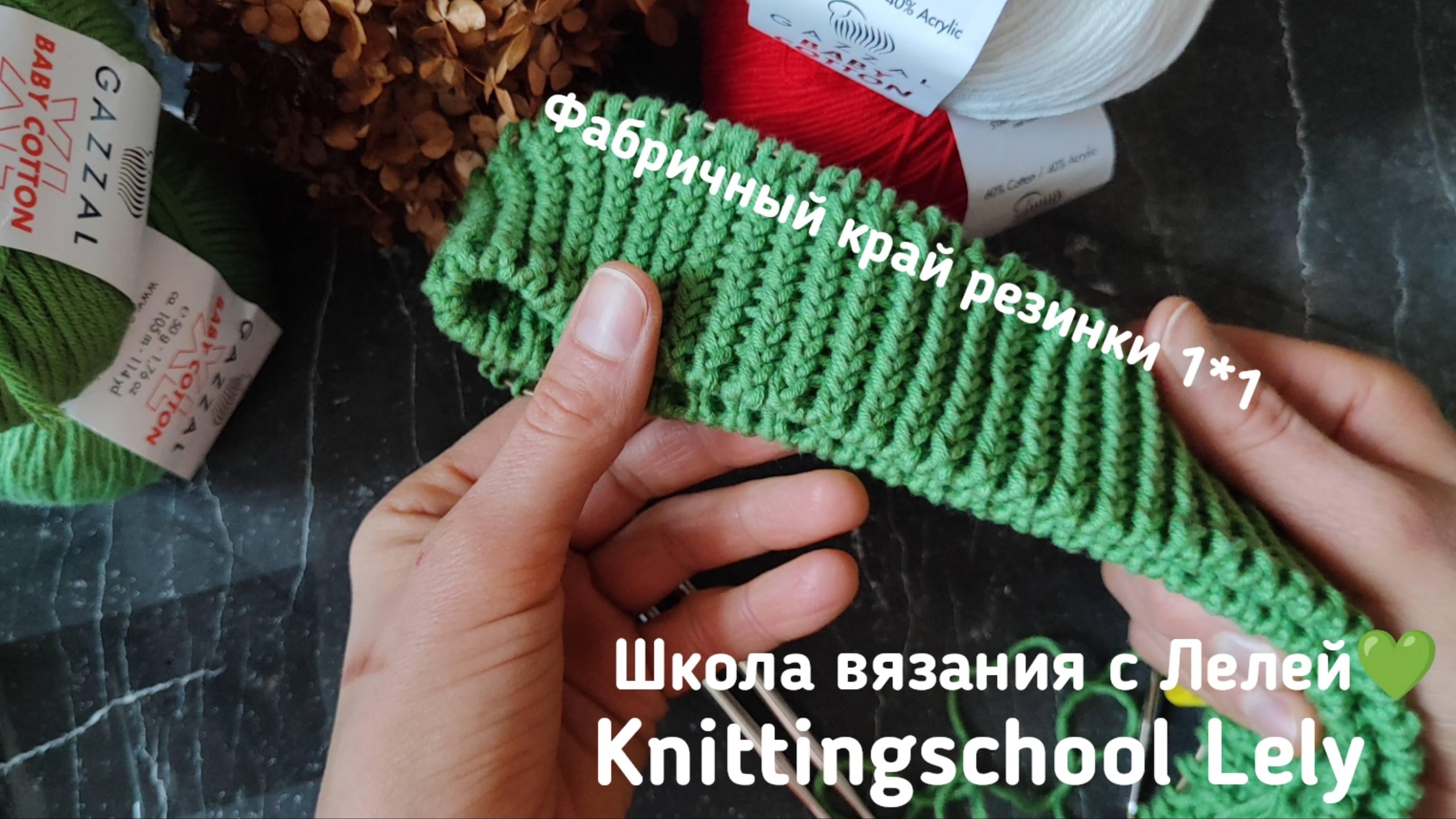 ФАБРИЧНЫЙ НАБОР СКРЕЩИВАННОЙ РЕЗИНКИ 1*1
БЫСТРЫЙ И ЛЁГКИЙ СПОСОБ ФАБРИЧНОГО НАБОРА👌