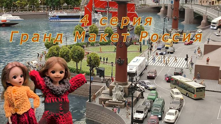 3 сезон _4 серия "Гранд Макет Россия"