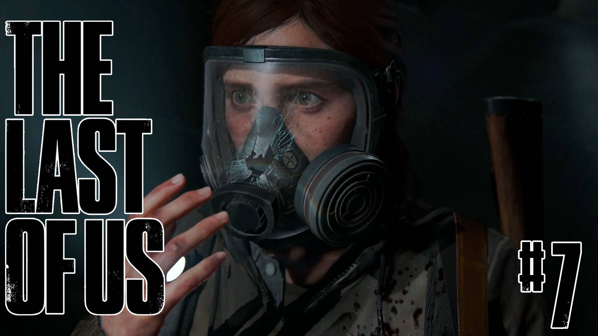 The last of us II ► #7 неудобно получилось