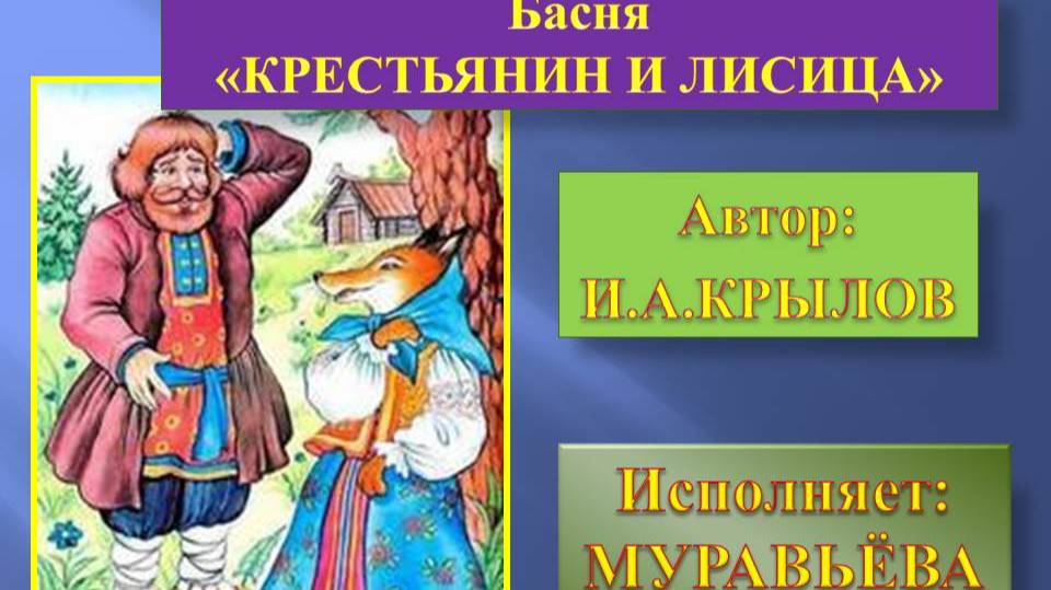 МУРАВЬЁВА - КРЕСТЬЯНИН И ЛИСИЦА
