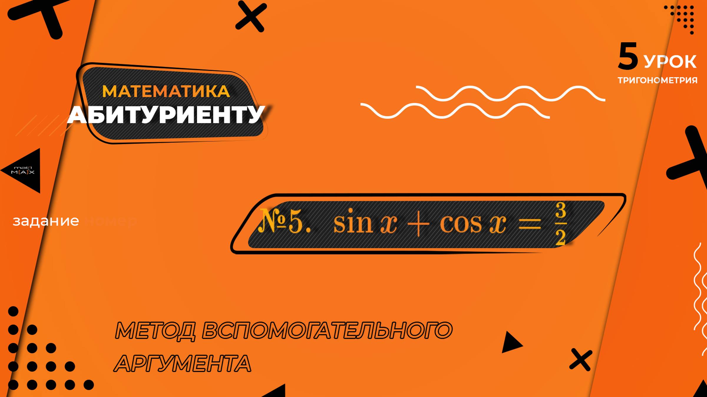 УРОК 5, ЗАДАНИЕ 5 ИЗ СБОРНИКА В.В. ТКАЧУКА - МАТЕМАТИКА АБИТУРИЕНТУ