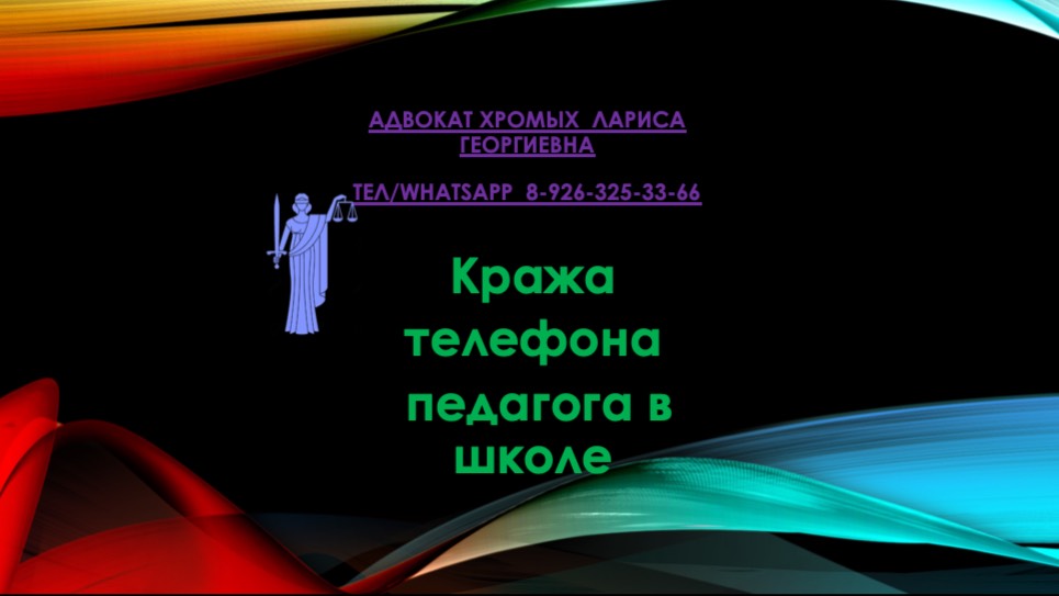 Кража телефона педагога в школе