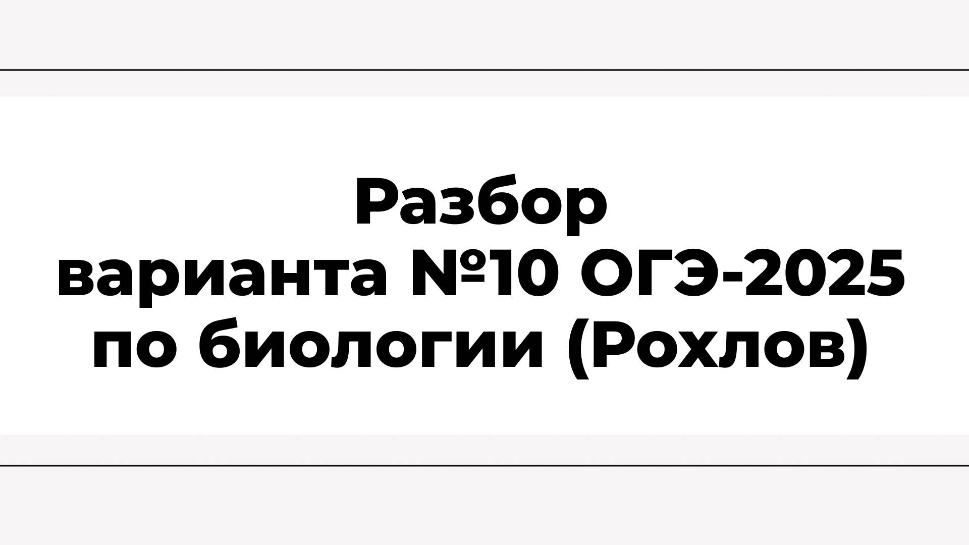 Разбор варианта №10 ОГЭ-2025 по биологии (Рохлов)