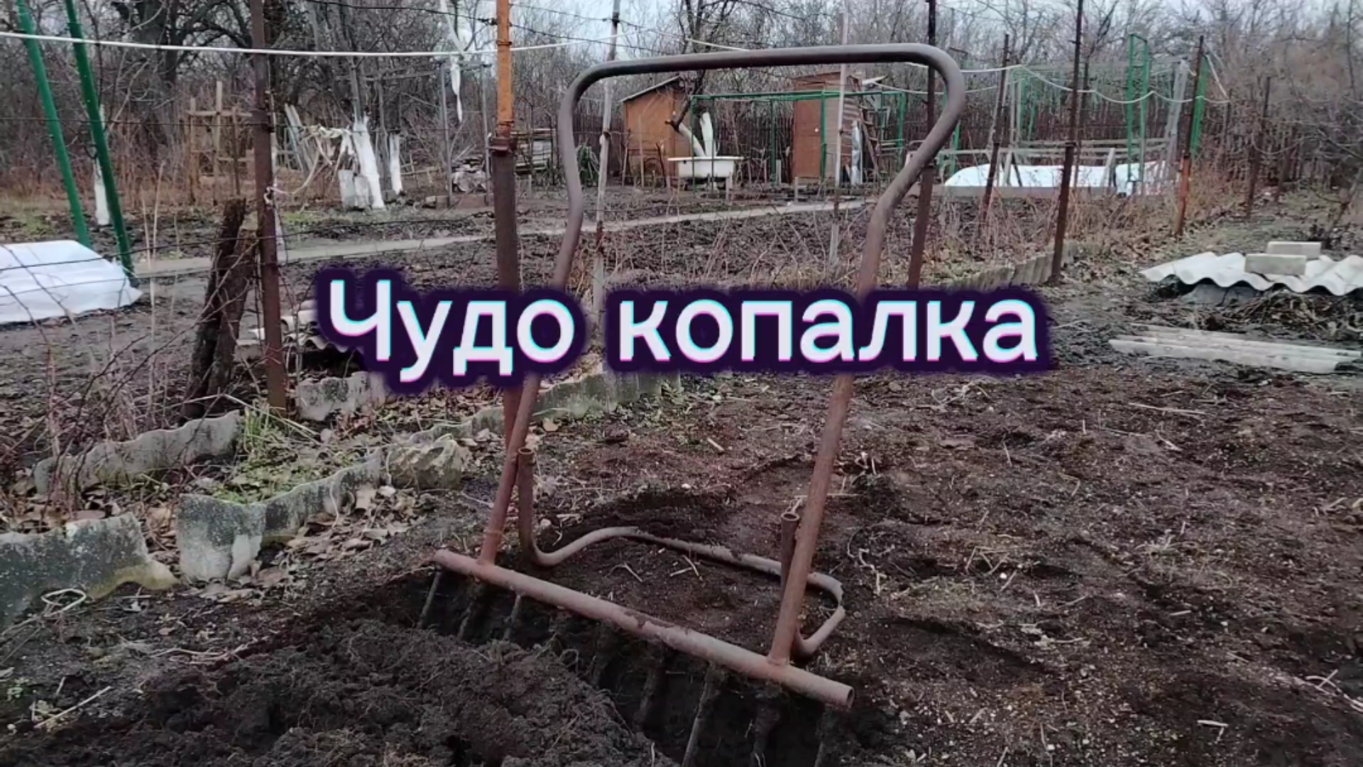 Чудо копалка