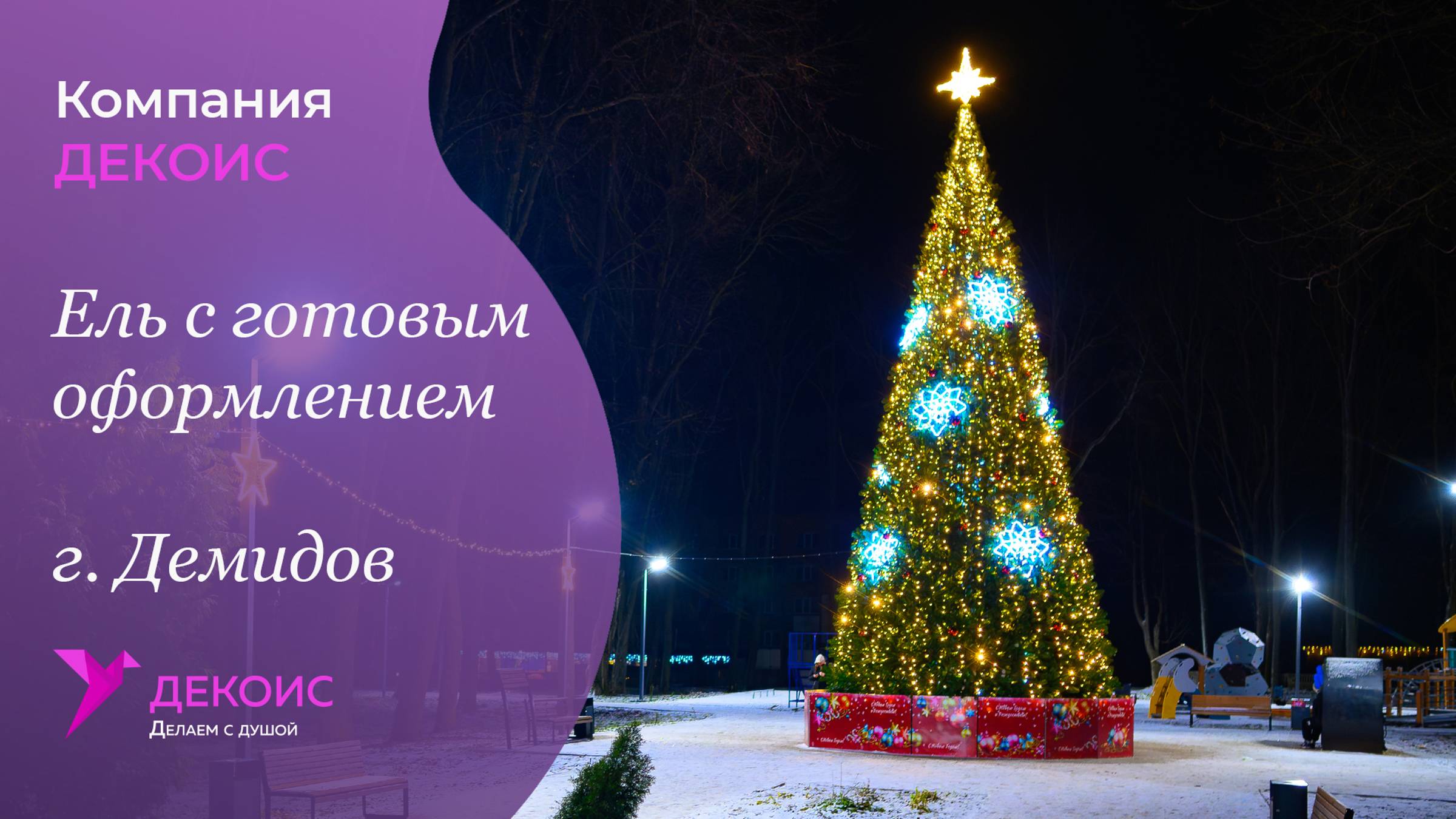 Ель с готовым оформлением, г. Демидов