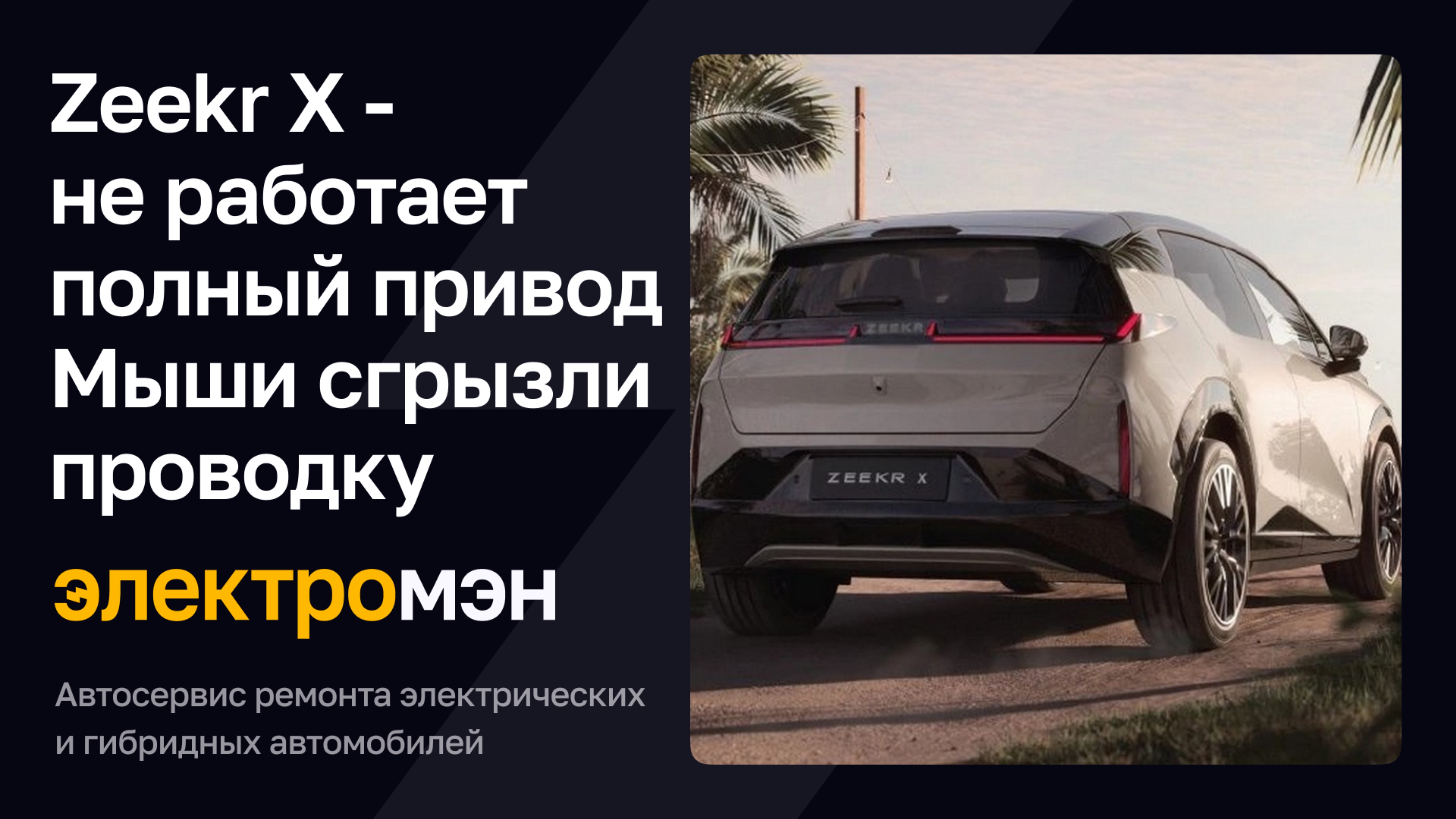 Zeekr X - не работает полный привод