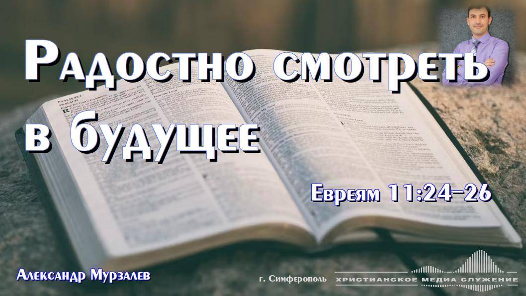 Радостно смотреть в будущее | Проповедь | А. Мурзалёв