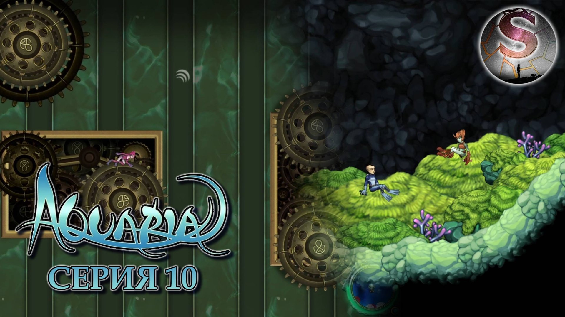 010 Храм света - Аквария (Aquaria) - Прохождение