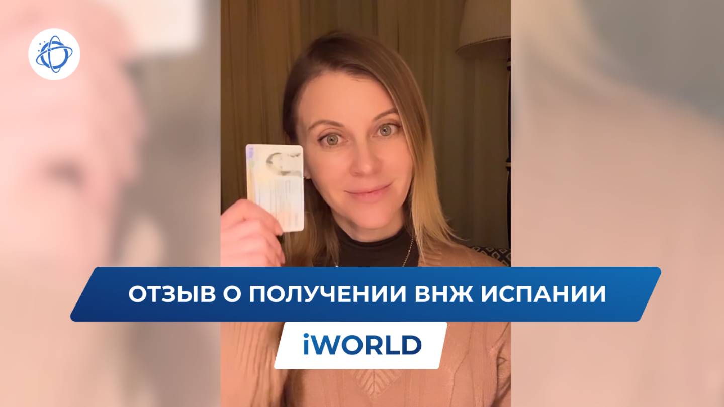 ВНЖ в Испании для граждан РФ: отзыв клиента компании iWorld